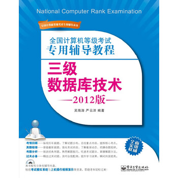 三级数据库技术(2012版) 吴海涛,严云洋著 电子工业出版