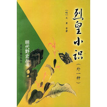 烈皇小识【正版书】