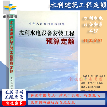 正版 水利建筑工程预算定额、水利建筑工程概算定额 水利定额全套 水利水电设备安装工程预算定额