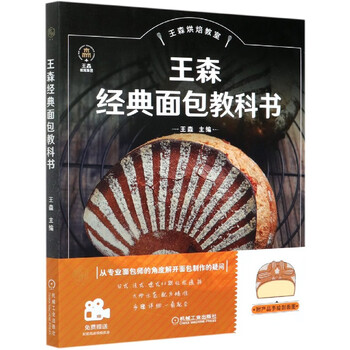 王森经典面包教科书(王森烘焙教室)