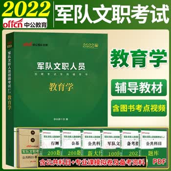 军队文职考试教育学教材】中公2022军队文职人员招聘考试用书专业科目教育学教材1本部队文职人员考试
