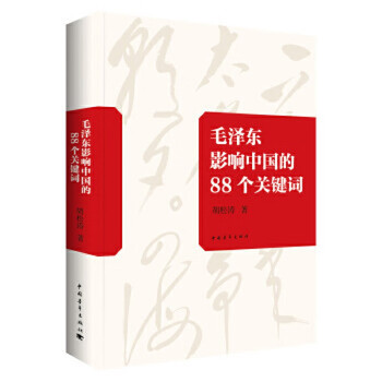 毛泽东影响中国的88个关键词 胡松涛著 中国青年出版社