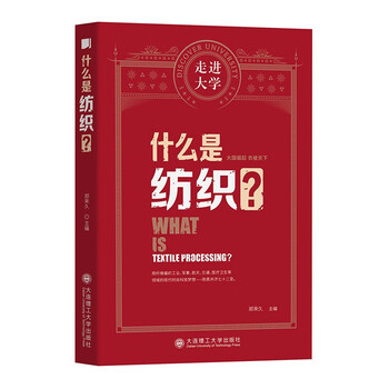 什么是纺织 走进大学丛书