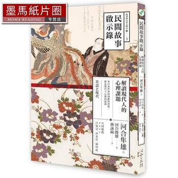 预售 河合隼雄民间故事启示录：解读现代人的心理课题