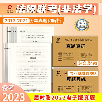 备考2023考研法律硕士（非法学）联考 综合课 专业课真题398、498各十年真题12-21法硕联考真题 届时送2022考研真题电子版