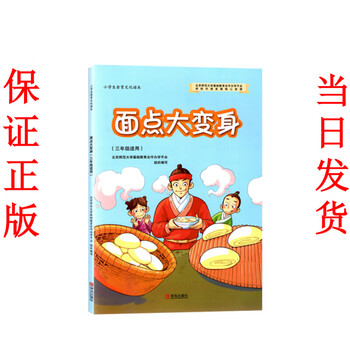 正版面点大变身小学生食育文化读本养生保健心理健康
