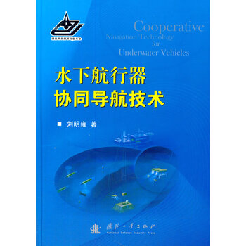 水下航行器协同导航技术【正版图书】