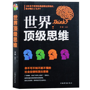 世界顶级思维 逻辑说服力 逆转思维 逻辑思维训练 心理学 成功励志 说话技巧 人际交往 说话沟通技巧