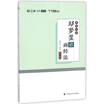 鄢梦萱讲商经法(2018考前必背)/厚大法考119系列