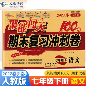 【自选】2022新版聚能闯关100分试卷七年级上下册语文数学英语生物政治历史地理试卷部编人教版初中期末复习冲刺卷 七年级下册语文试卷