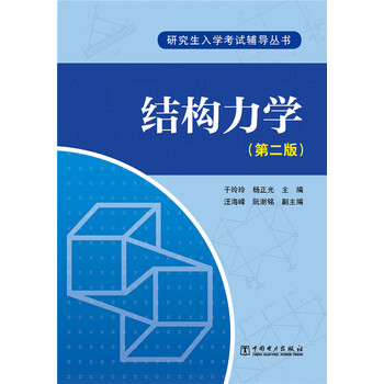 研究生入学考试辅导丛书 结构力学(第二版) 9787512362482 于玲玲 杨正光 汪海峰 阮澍