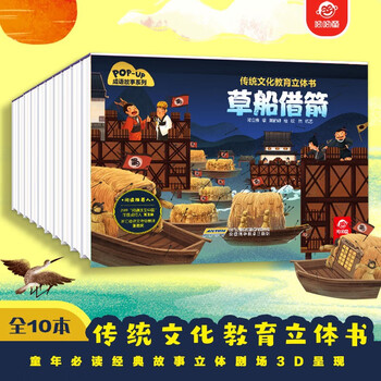 传统文化教育立体书成语故事系列 全10册盒装 3D立体机关翻翻书故事经典亲子互动科普绘本儿童启蒙读物