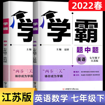 【七年级上下册自选】2022春学霸题中题数学英语自选 7年级苏教版同步课时训练习册初一辅导书含答案 2022春七下数学+英语 江苏版全2册