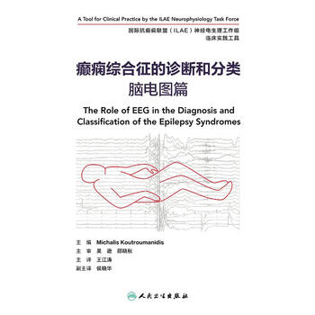 癫痫综合征的诊断和分类 脑电图篇 图书