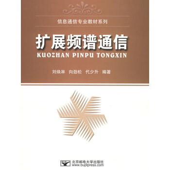 扩展频谱通信【正版图书】