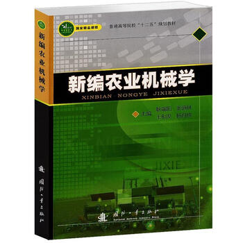 新编农业机械学 耿端阳 等 主编【正版书】