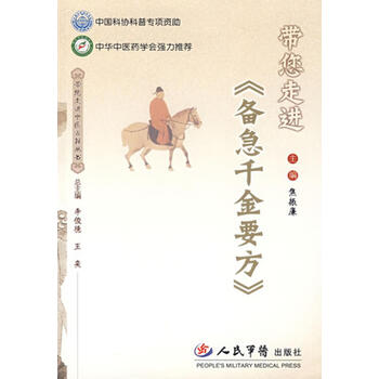 带您走进《备急千金要方》