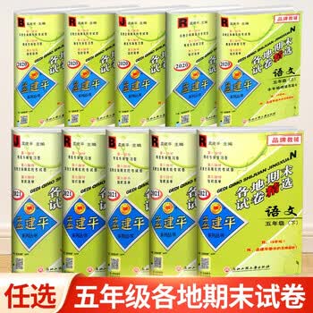 孟建平各地期末试卷精选一二三四五六年级上册下册语文数学英语科学人教版北师大版小学同步模拟复习考试 五年级上册 语文人教+数学人教