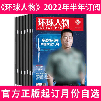 【半年订阅】环球人物杂志2022年4月-2022年9月共12期打包 热点人物时事资讯非2020期刊