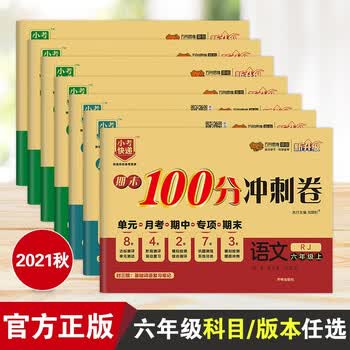 期末100分冲刺卷小学一二三四五六年级语文数学英语上下册 单元基础知识过关重点难点考点综合测试期中期末冲刺满分 六年级上册 语文人教版