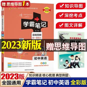 【科目可选】2023版学霸笔记初中知识大全提分笔记初一初二初三七八九年级中考复习资料 绿卡图书 初中英语