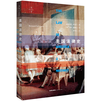 天下 美国法律史