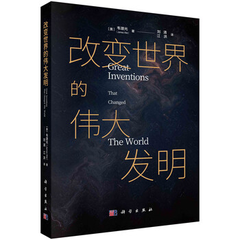 改变世界的伟大发明/（美）韦潜光