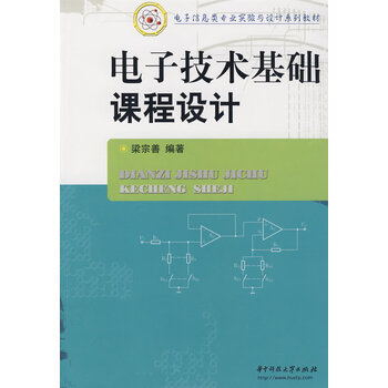 电子技术基础课程设计(梁宗善)【正版图书】