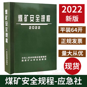 【】2022版煤矿安全规程（64开平装）应急管理出版社新修订煤矿安全规程新安规煤炭安全规程2022