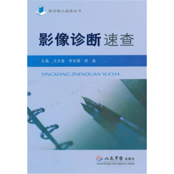 影像诊断速查
