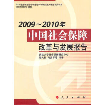 2009-2010年中国社会保障改革与发展报告9787010095974 人民出版社
