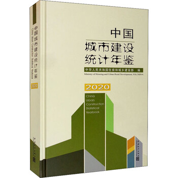 中国城市建设统计年鉴 2020 图书