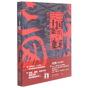 三国三十案(三十个案件解构三国) 三国 曹操 刘备 诸葛亮 关二哥 张飞 赵云 子龙 剧本杀