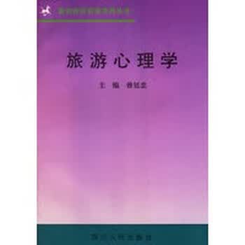 旅游心理学【正版图书】