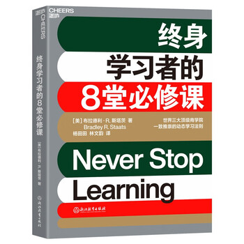 终身学习者的8堂必修课
