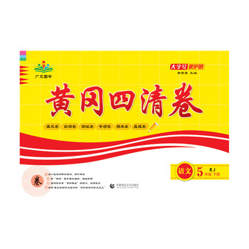 黄冈四清卷. 语文五年级. 下册（RJ)（2022年）