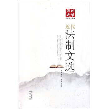 强国之梦近代名文导读：近代法制文选