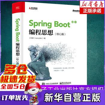 Spring Boot编程思想(核心篇)