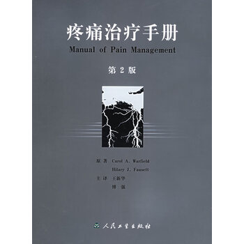 疼痛治疗手册(第2版) 王新华 人民卫生出版社 9787117067911