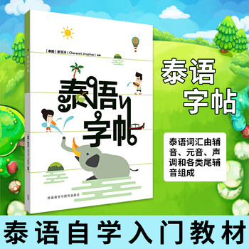 泰语字帖  泰文泰语字帖基础书籍 泰语自学入门教材辅导书