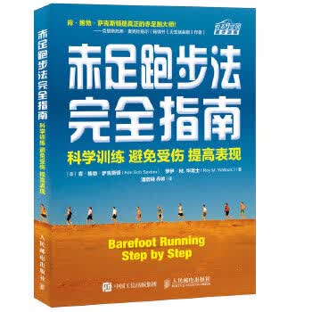 赤足跑步法完全指南:科学训练 避免受伤 提高表现 [美]肯·鲍勃·萨克斯顿(Ken Bob Saxt