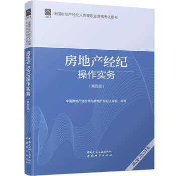 房地产经纪操作实务（第四版）2022年全国房地产经纪人协理考试用书