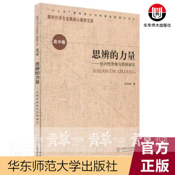 思辨的力量 余党绪 华东师范大学出版社有限公司 9787567583634 哲学/宗教 书籍