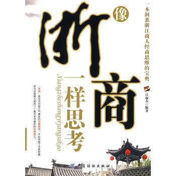 像浙商一样思考 吕叔春 编著【正版书】