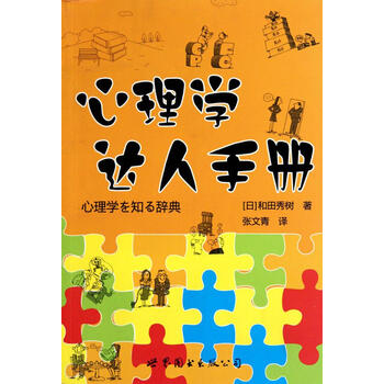 心理学达人手册【正版图书】