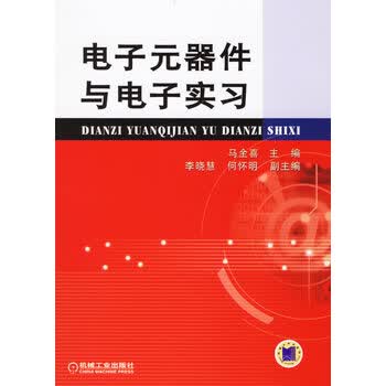 电子元器件与电子实习 马全喜 机械工业出版社