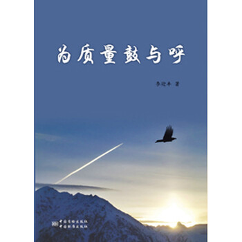 为质量鼓与呼 李迎丰著