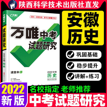 安徽历史2022万唯中考试题研究初三总复习资料全套必备七八九年级辅导书模拟真题试卷练习册
