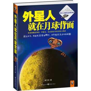 外星人就在月球背面【正版图书 无忧售后】 李卫东【正版书】,李卫东