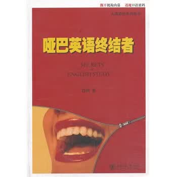 哑巴英语终结者【正版图书】